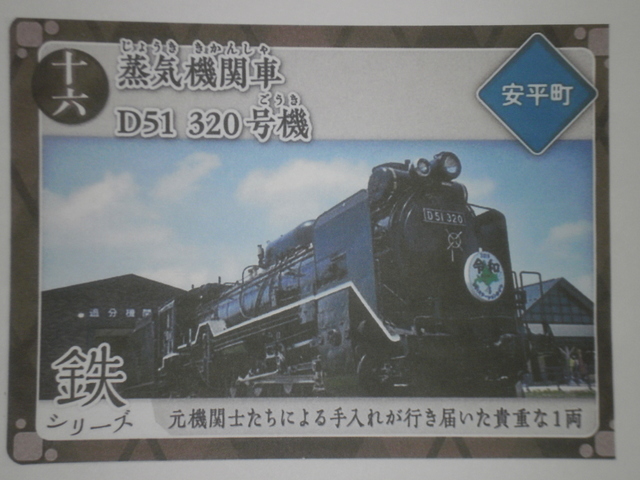 道の駅あびらD51ステーションで「炭鉄港カード・D51320号機」好評配布中。: 北の鉄ちゃんの部屋