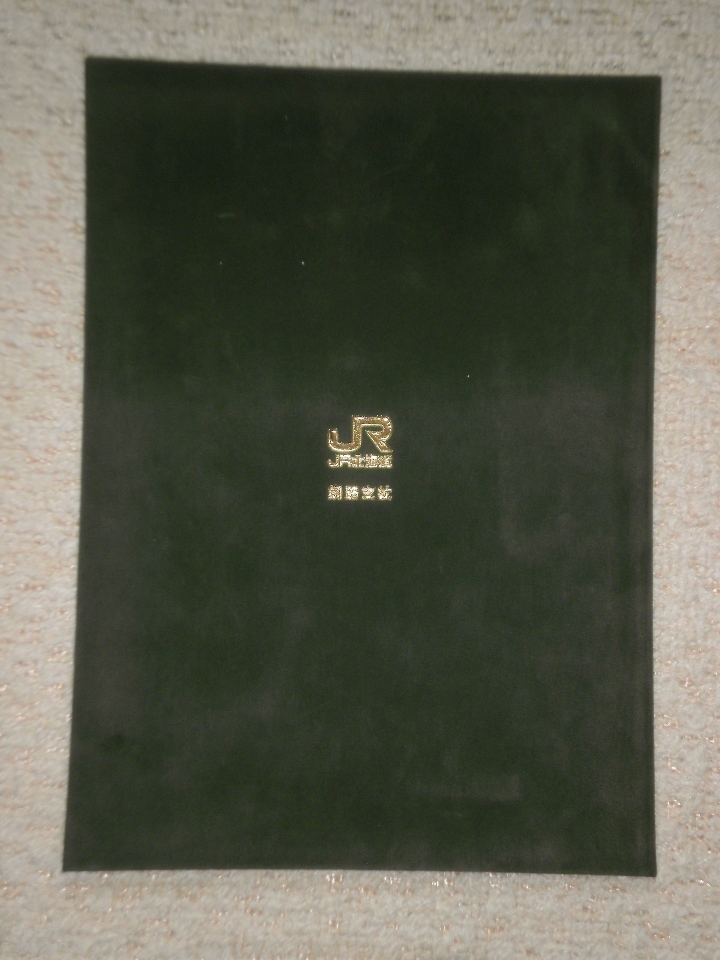 〔マイコレクション903〈JR北海道釧路支社〉JR発足20周年～道東鉄路の記憶～(入場券20枚セット)〕: 北の鉄ちゃんの部屋