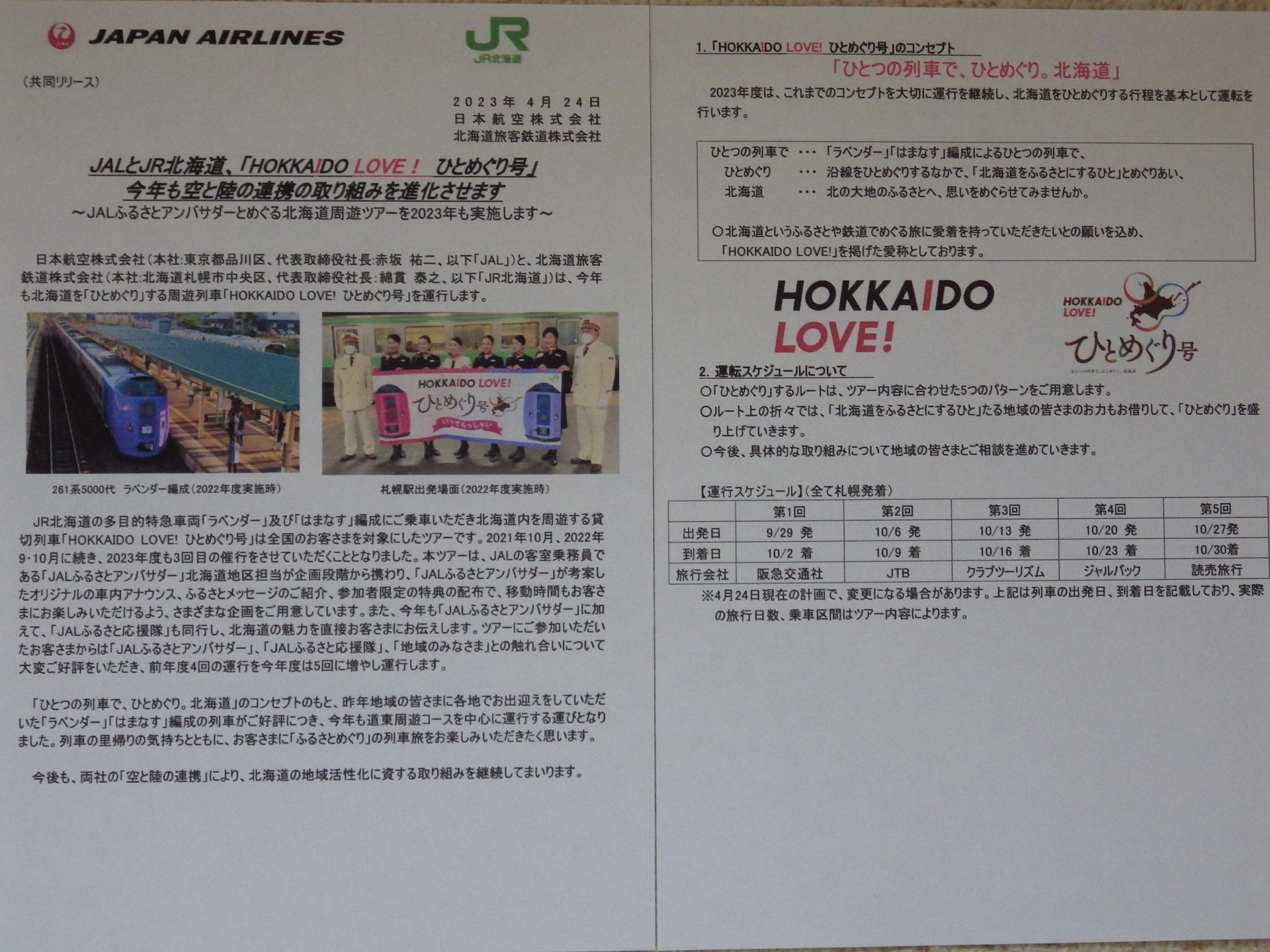JAL×JR北海道の連携ツアー「HOKKAIDO LOVE！ひとめぐり号」、今秋も運行。: 北の鉄ちゃんの部屋