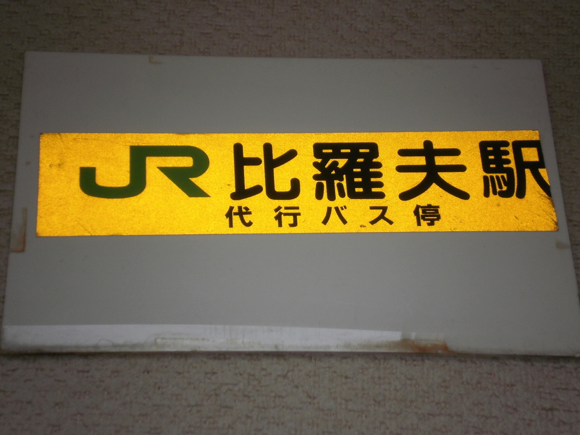 〔マイコレクション1071〈JR列車代行バス停留所標識〉函館本線「二股駅＆比羅夫駅」〕: 北の鉄ちゃんの部屋